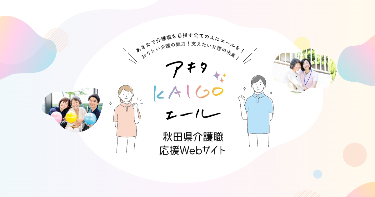 事業者を応援する支援事業 | アキタKAIGOエール 秋田県介護職応援Webサイト